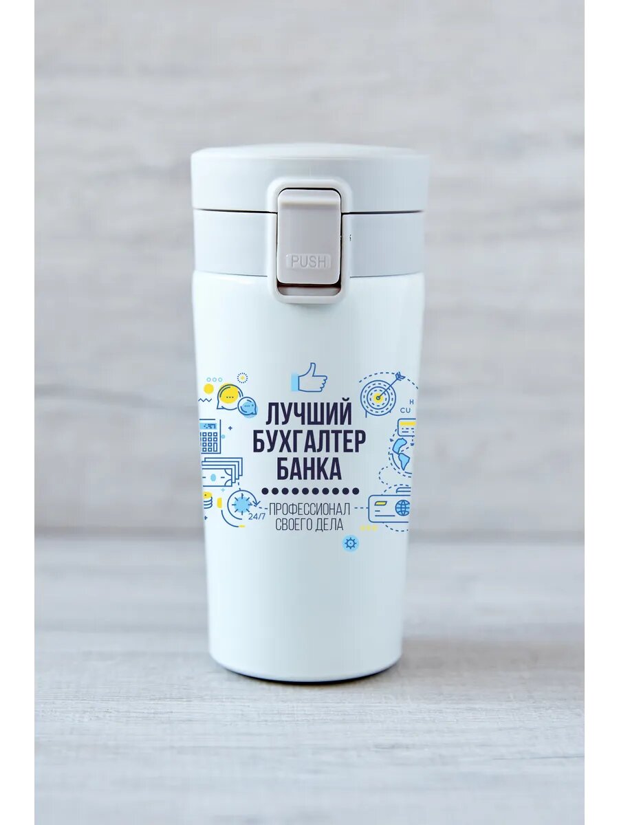 Термокружка "Лучший бухгалтер банка"