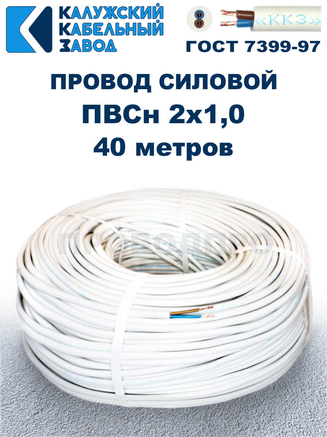 Провод ПВС 2х1,0 ГОСТ, 40 метров. Белый. Калужский кабельный завод