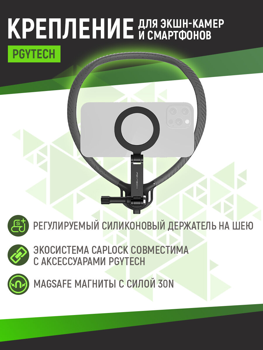 Магнитный держатель с магсэйф на шею для экшн камеры и телефона PGYtech, P-GM-238