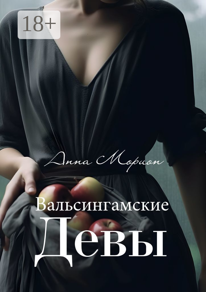 Вальсингамские девы