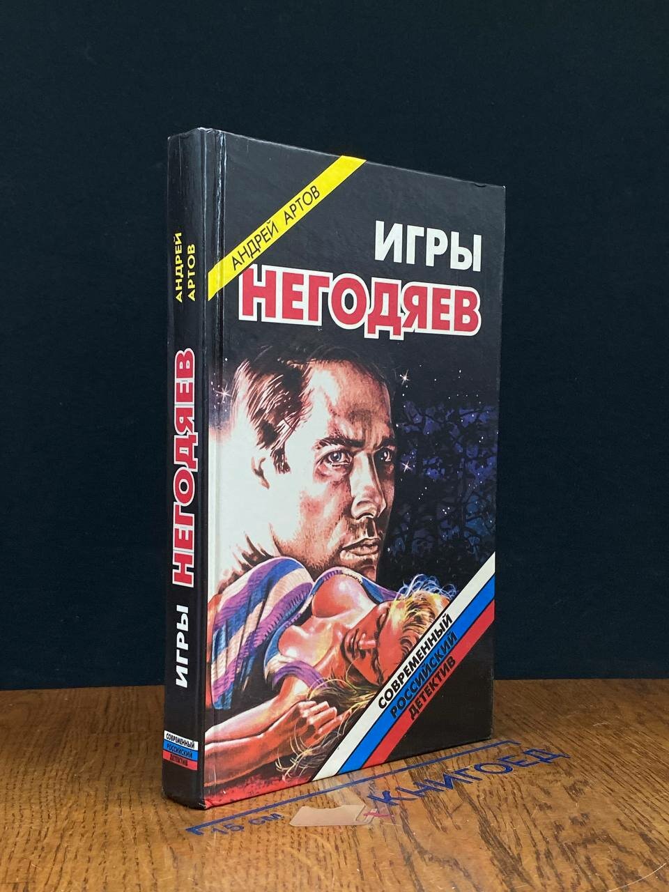 Книга. Игры негодяев 1997 (2043001983178)