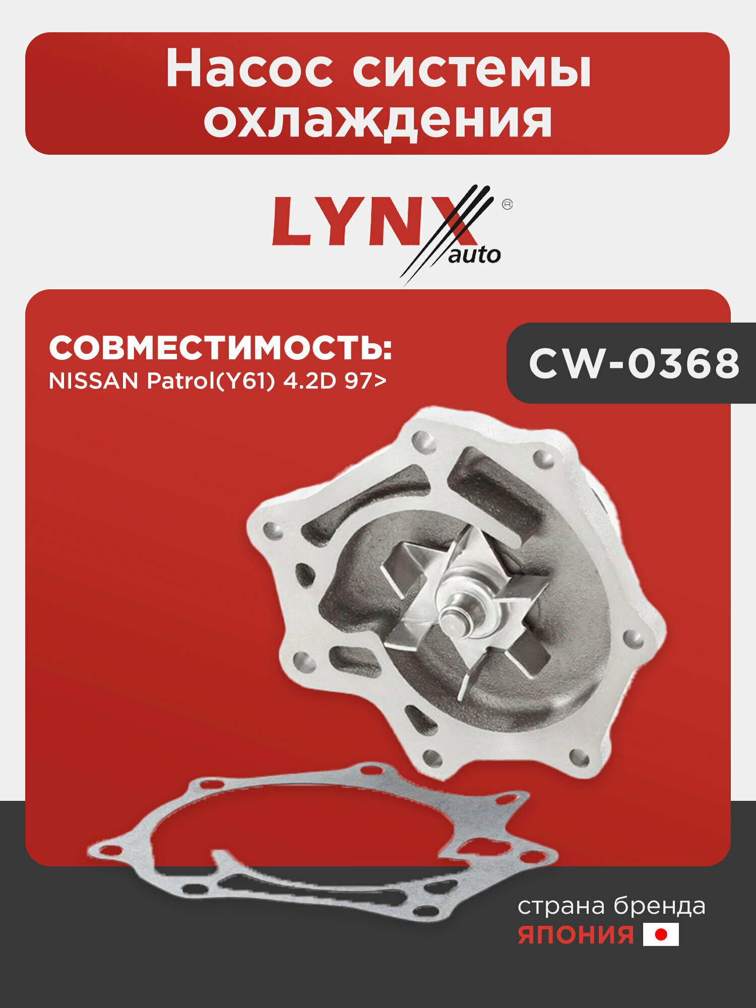 Насос системы охлаждения LYNXauto CW-0368. Для: NISSAN ниссан Patrol(Патрол)(Y61) 4.2D 97>