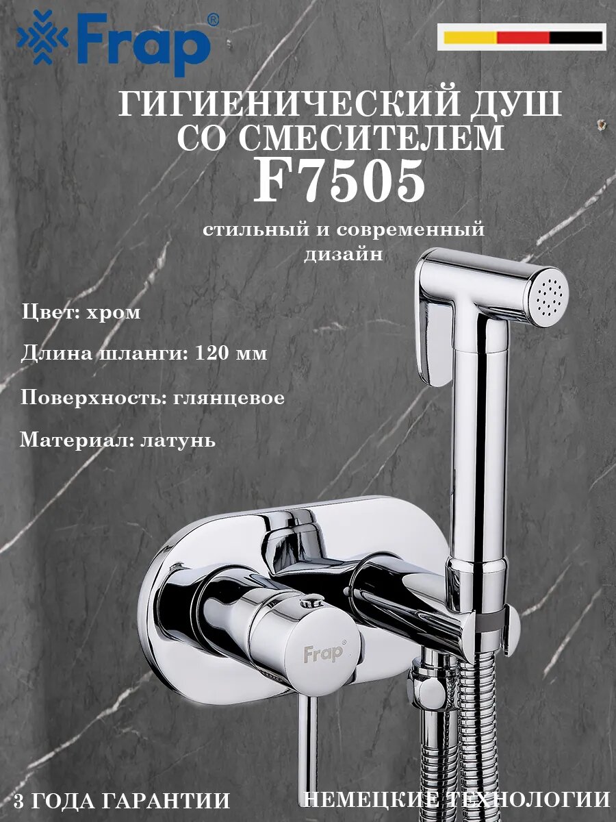 F7505 Гигиенический душ скрытого монтажа