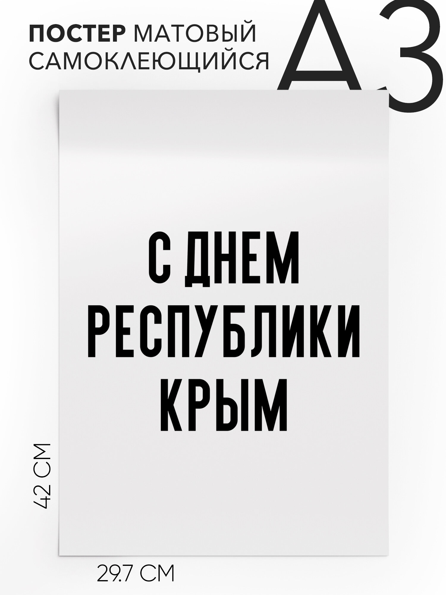 Плакат, постер на стену - праздничная С днем республики крым, Самоклеящийся, 30х40, А3