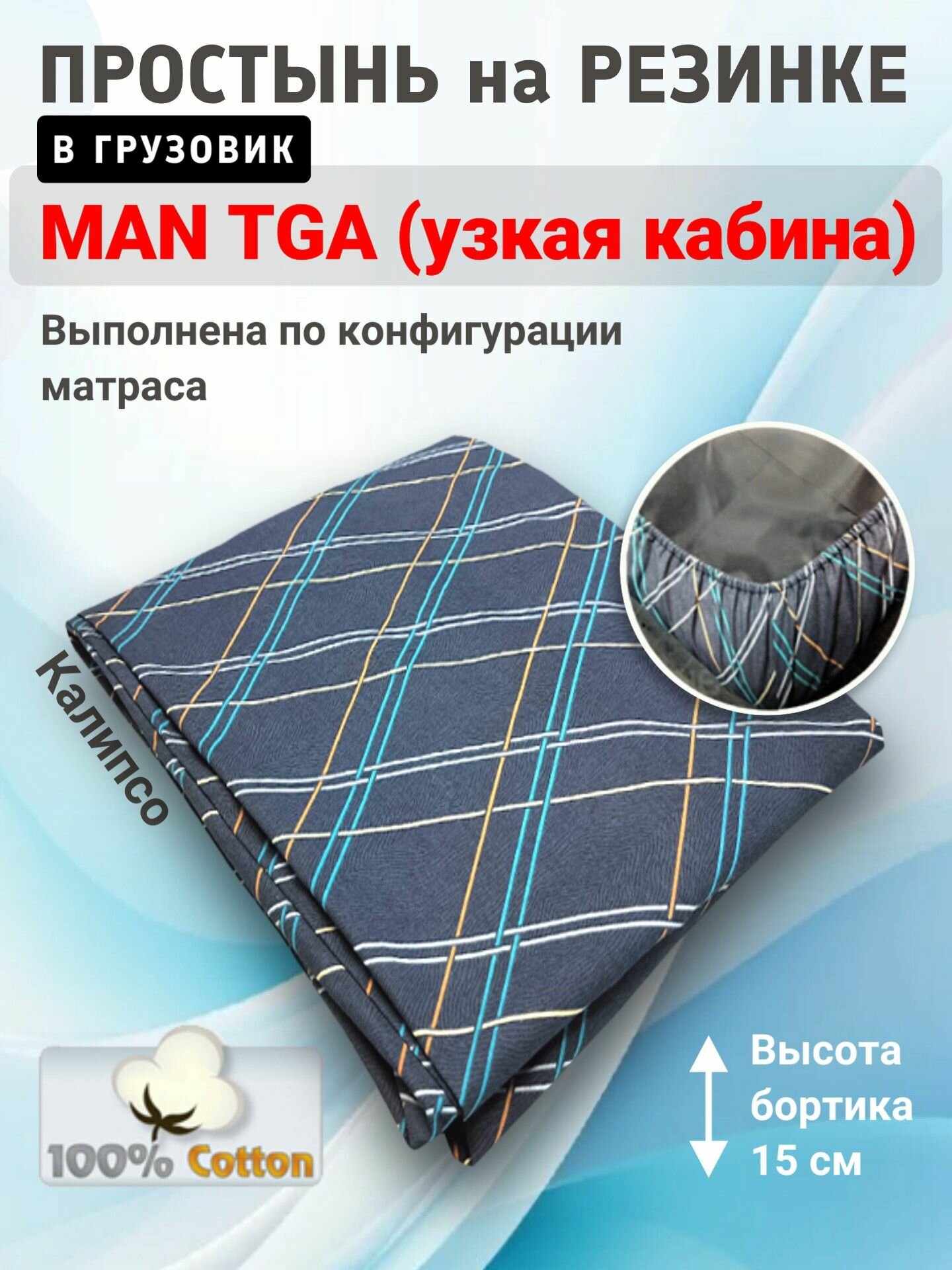 Простынь для матраса MAN TGA (узкая кабина), простыня на резинке в нижний спальник МАН ТГА, с бортиком, 200x75 см