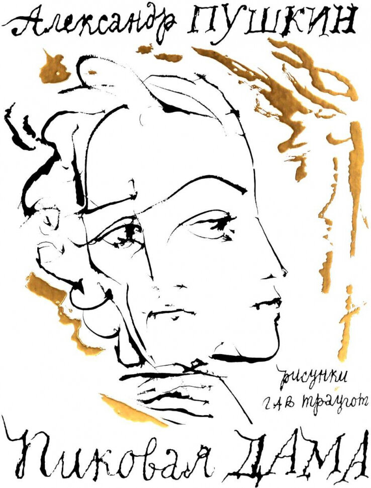 Пиковая дама. Арт-бук Траугота А. Г