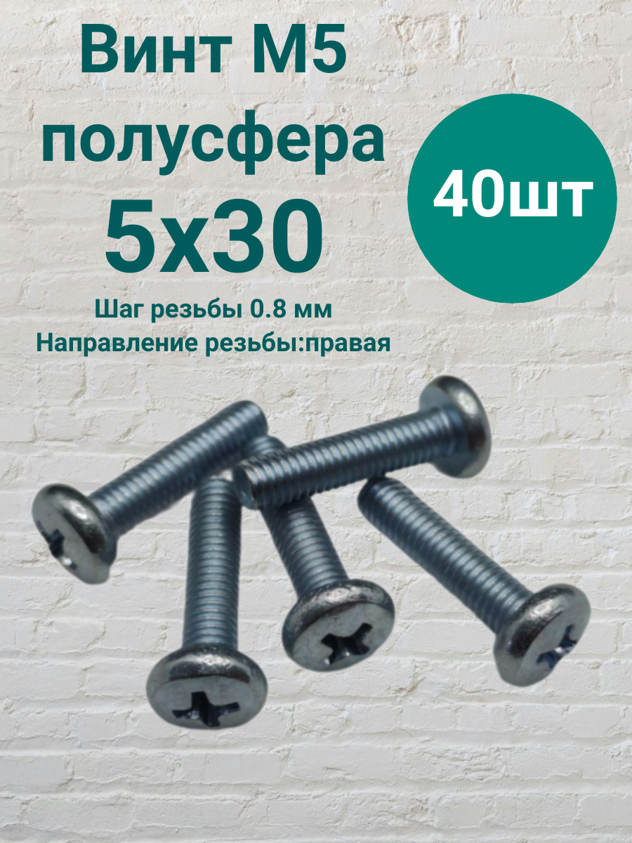 Винт М5 полусфера 5х30 40шт