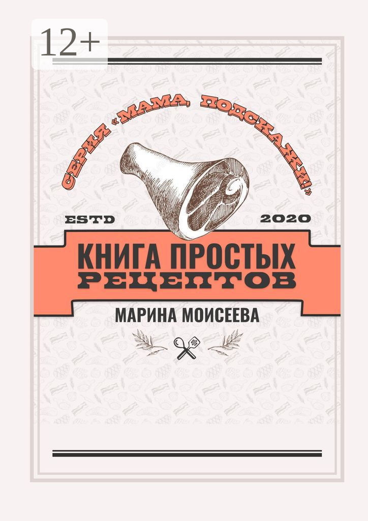Книга простых рецептов