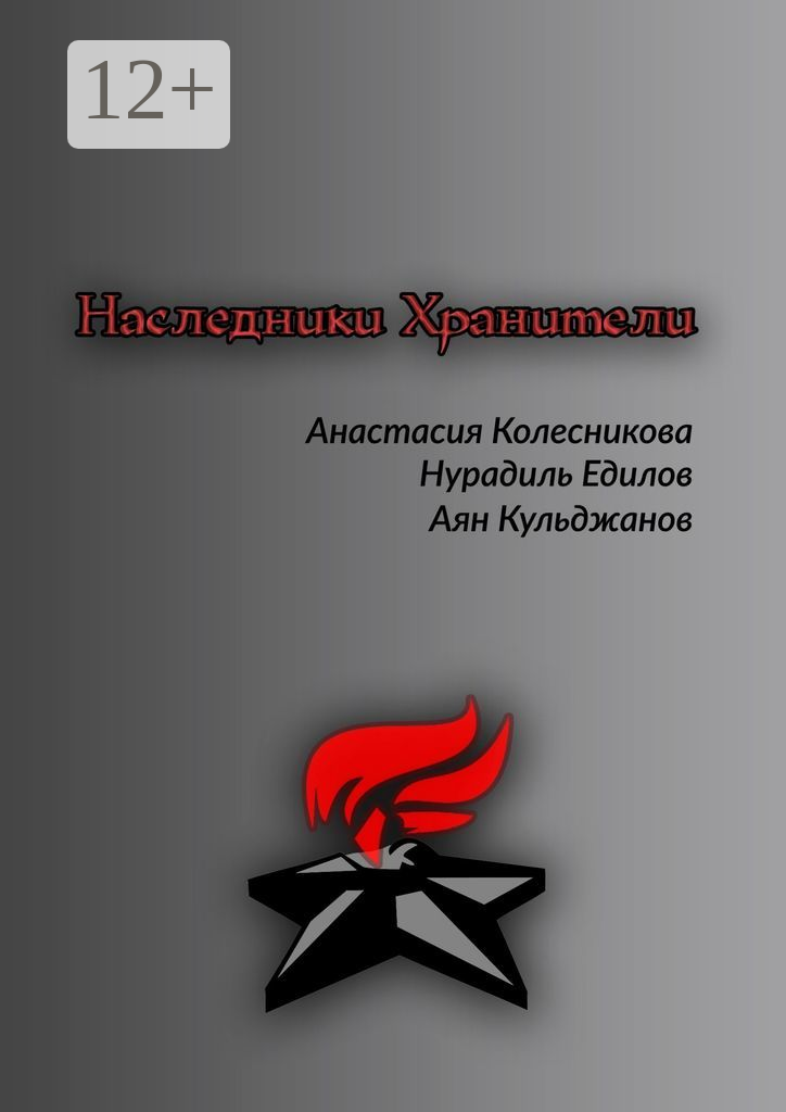 Наследники. Хранители