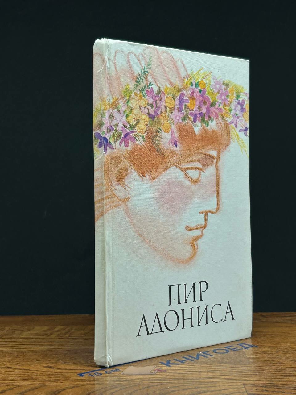 Книга. Пир Адониса, или Чудеса зеленой косметики 1991 (2043065060235)