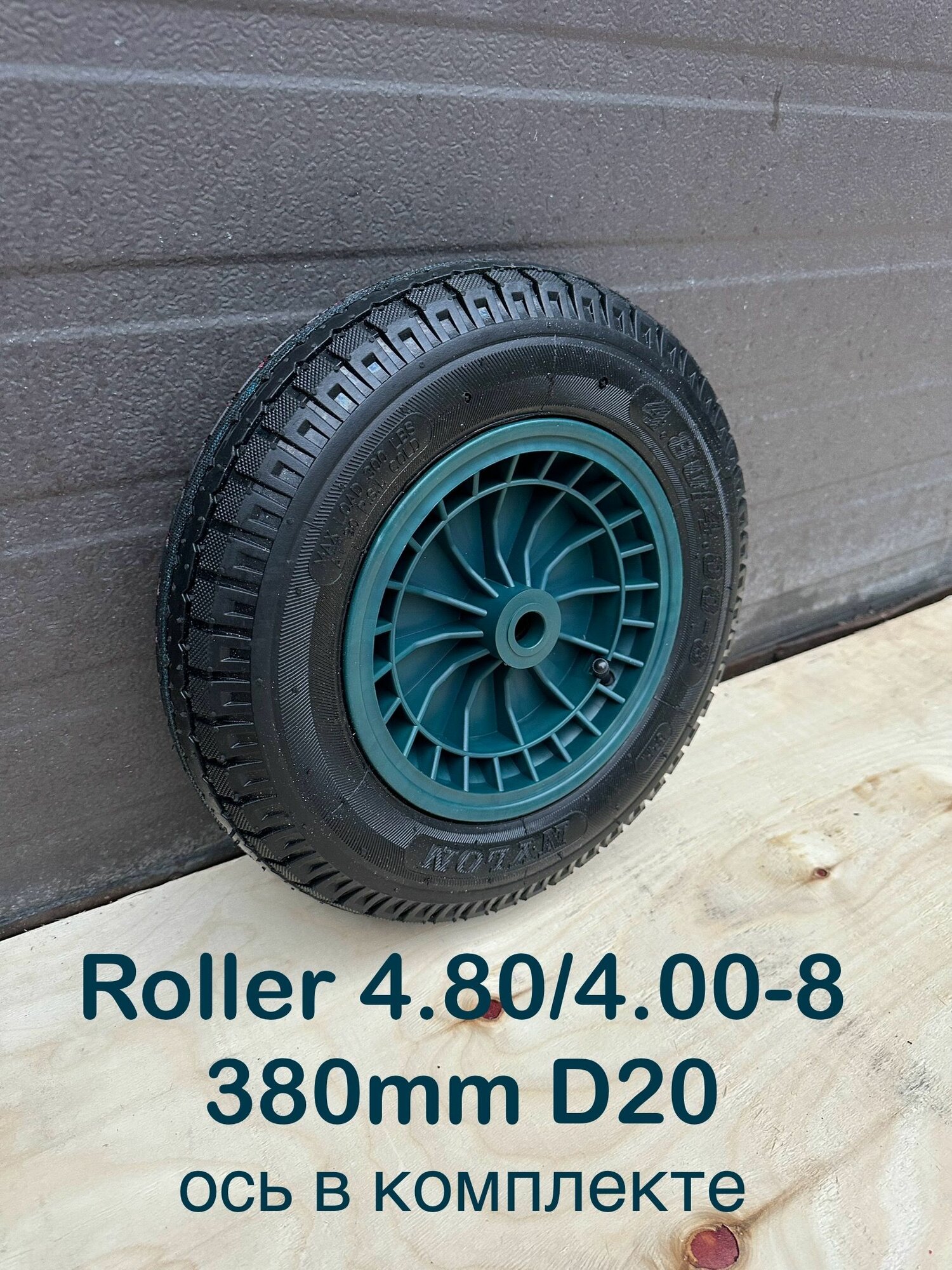 Уникальное универсальое колесо для тачки NORD ROLLER 4.80/4.00-8, диаметр 380мм, с усиленным роликовым подшипником и установочным комплектом (для 1 и 2х кол. тачек)