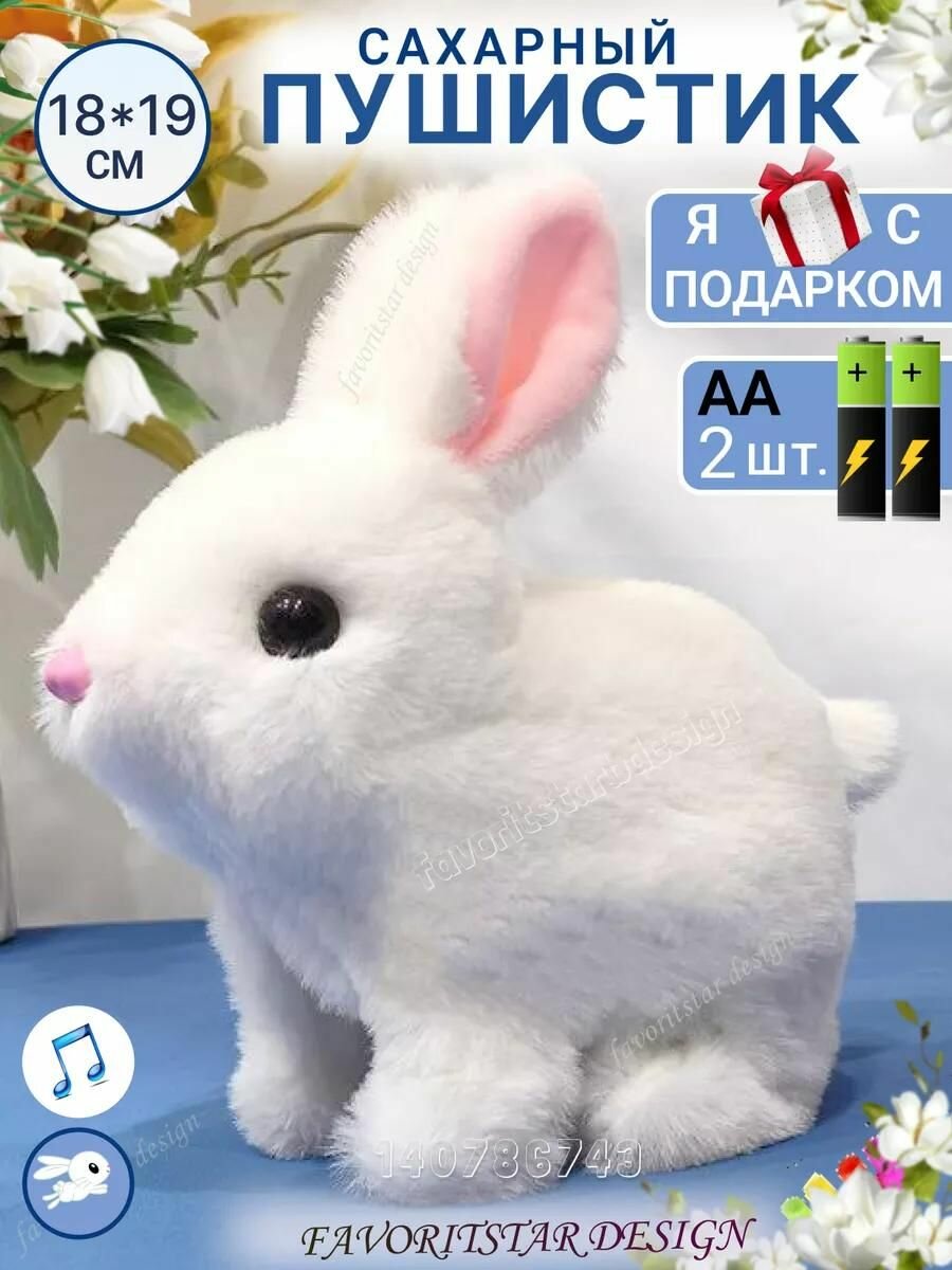 Интерактивная игрушка FAVORITSTAR DESIGN, заяц, развивающая, питание от АА