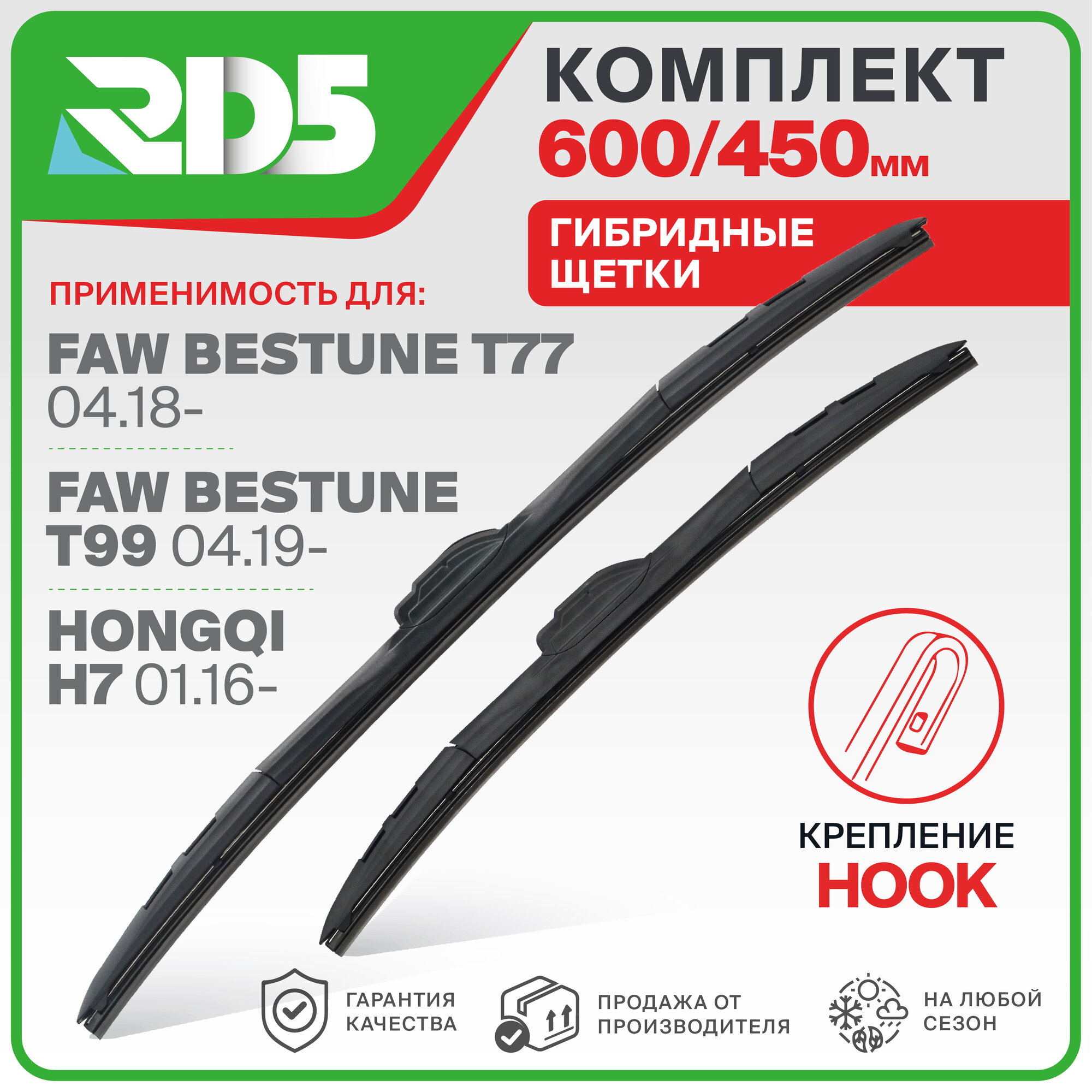 600 450 мм. Крепление Hook Крючок. Комплект гибридных щеток стеклоочистителя RD5 дворники на FAW Bestune T77; ФАВ Бестюн Т77 ; Bestune T99; ФАВ Бестюн Т99 ; Hongqi H7; Хончи Н7