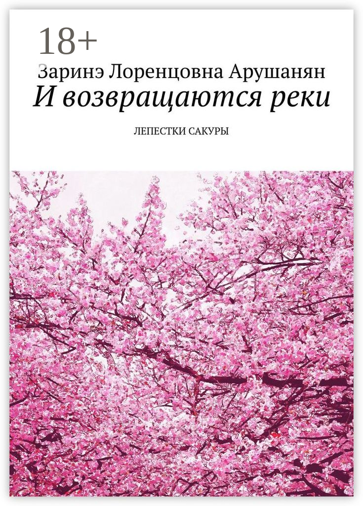 И возвращаются реки
