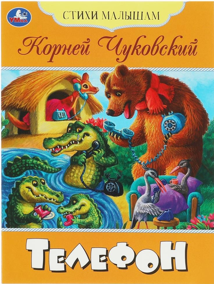 СтихиМалышам(Умка)(о) Чуковский К. И. Телефон
