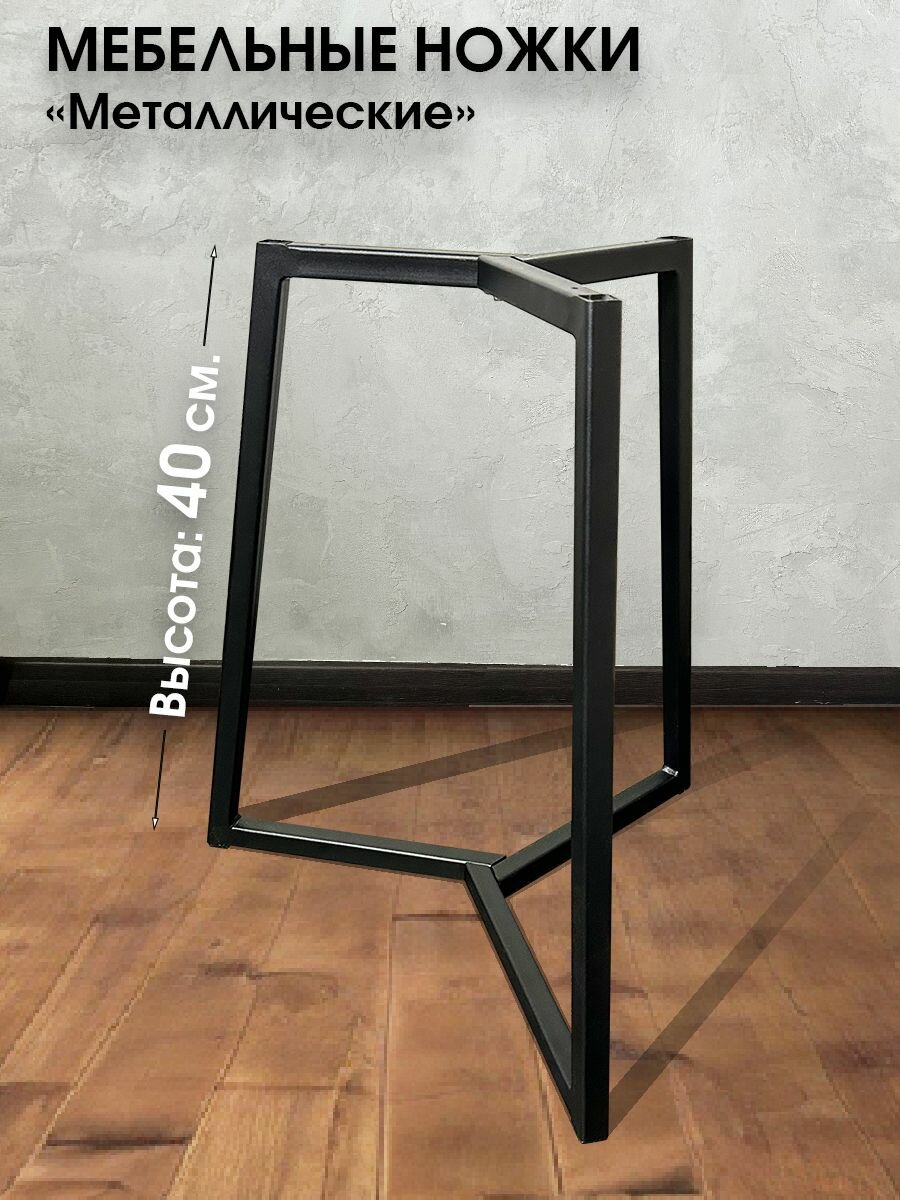 Металлические мебельные ножки 3 шт. "Черные" (высота 40 см), ножки для мебели, подстолье для стола из металла