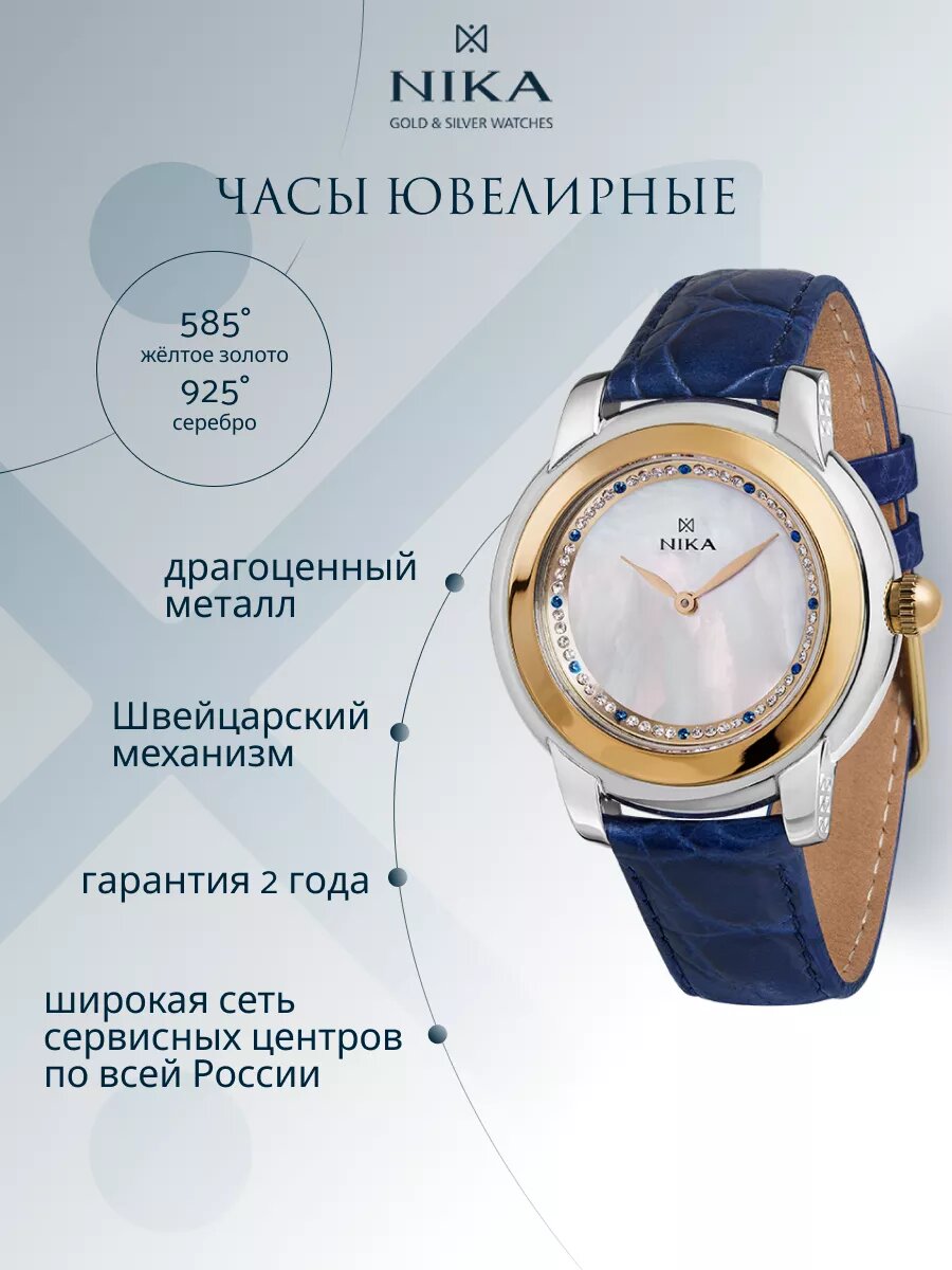 Наручные часы НИКА Ego, золото + серебро