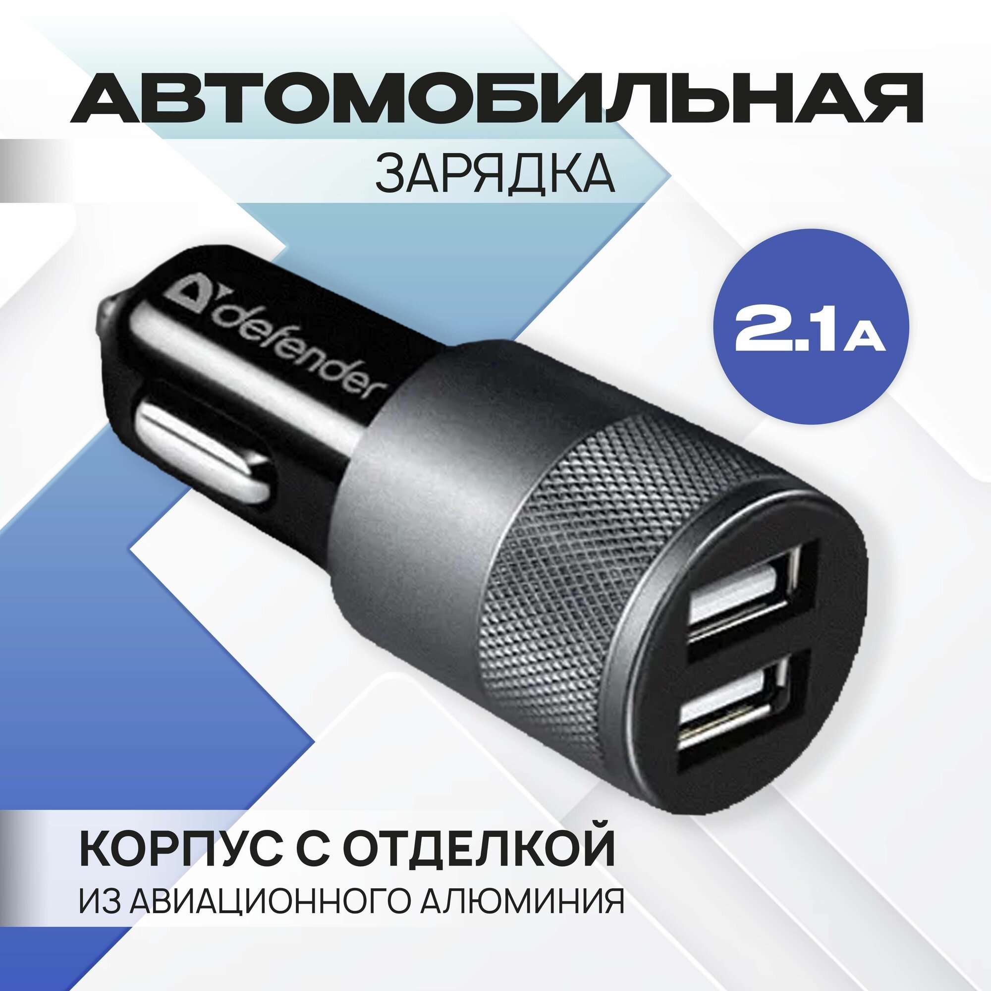 Зарядное устройство для телефона DEFENDER, автомобильная зарядка для телефона, UCA-21, 2USB, 5V