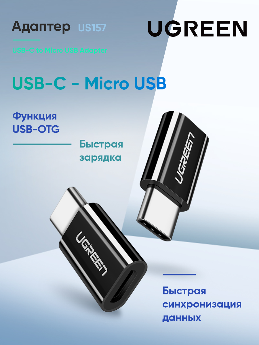 Адаптер UGREEN US157 (30391) USB-C to Micro USB Adapter. Цвет: черный