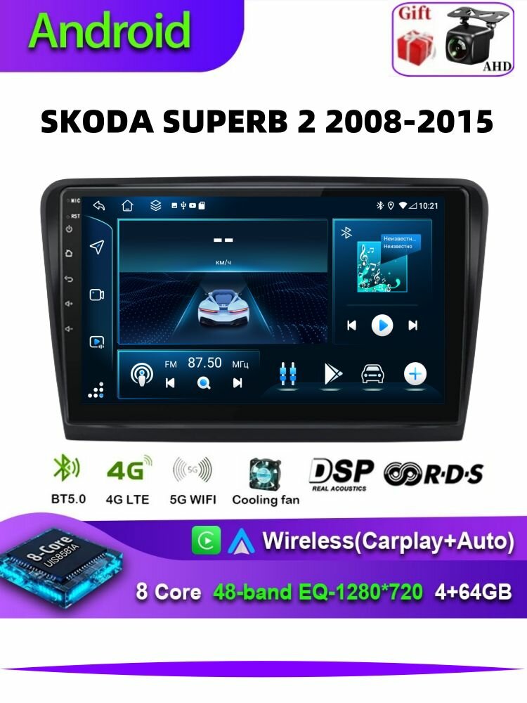 Автомагнитола для шкода суперб/Skoda Superb 2 2008-2015,4+64 Гб,8 ядер Android Auto Carplay Dsp 4G LTE навигатор Мультимедиа плеер