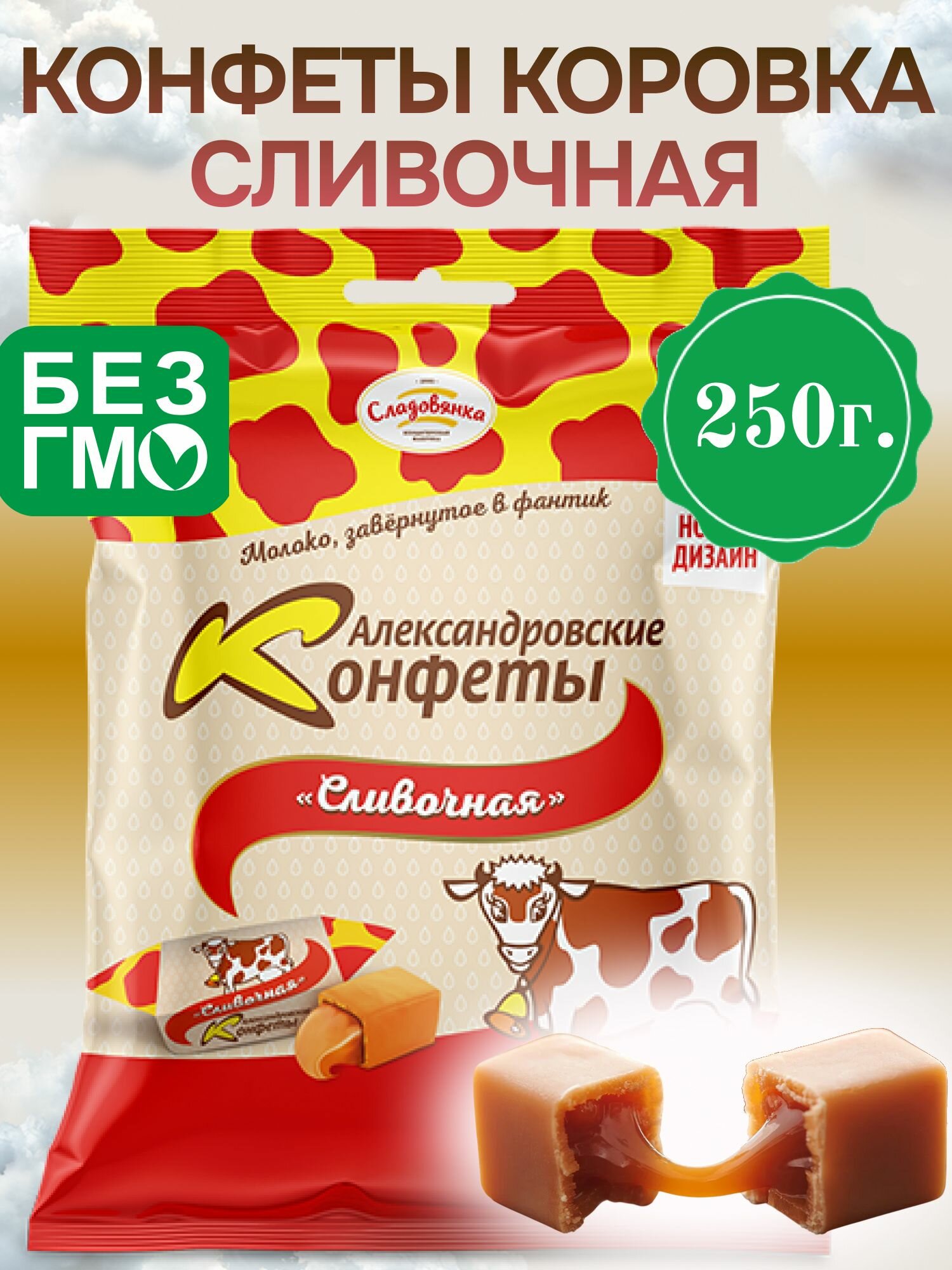 Конфеты Коровка Сливочные 250г