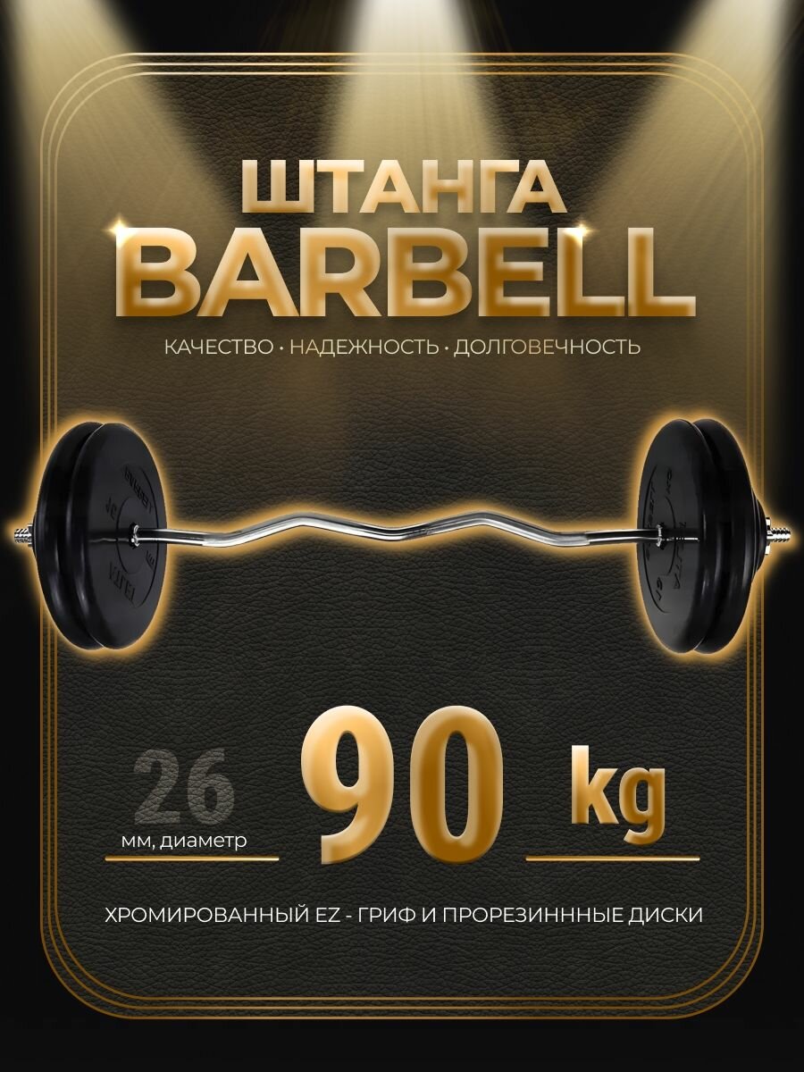 Штанга 90 кг MB Barbell Atlet, EZ-образный гриф, обрезиненные диски (блины)