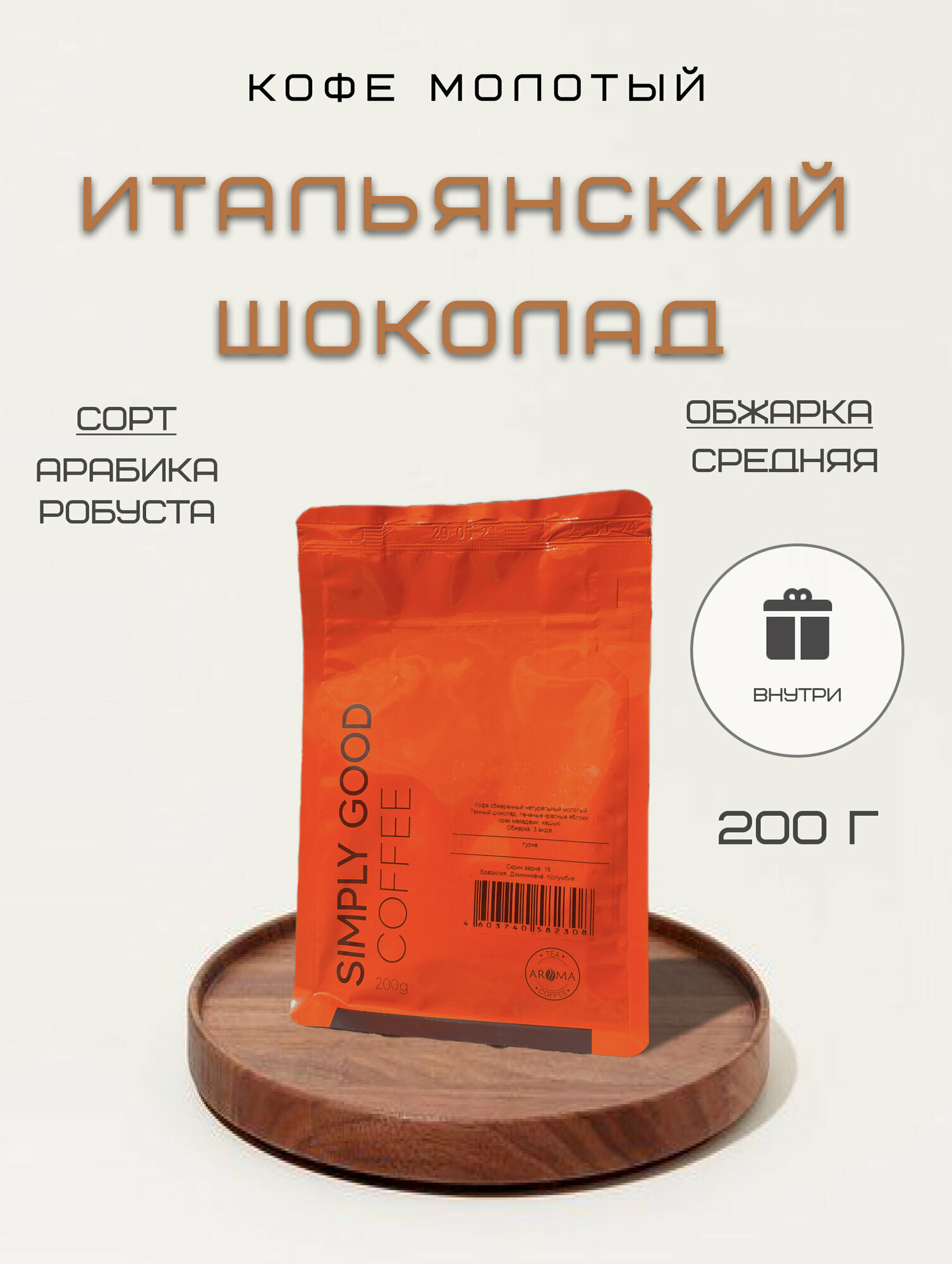 Кофе ароматизированный молотый Итальянский шоколад, 200 г