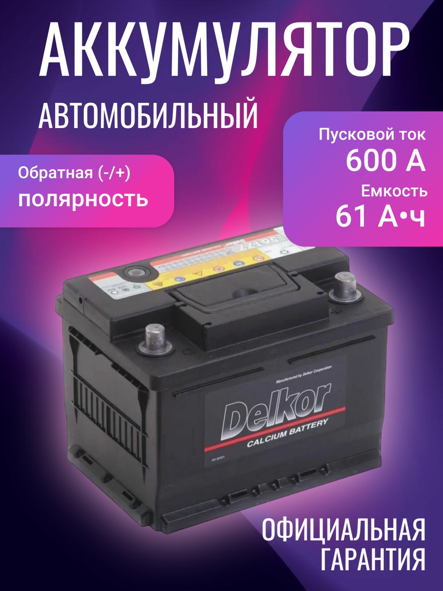 Аккумулятор автомобильный Delkor 56177 12В 61Ач 600А
