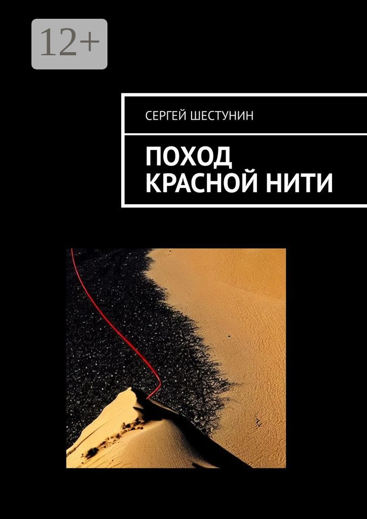Поход красной нити