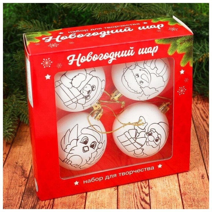 Ёлочные шары под раскраску на новый год «Весёлый Новый год», 4 шт, d = 5.5 см, набор для творчества