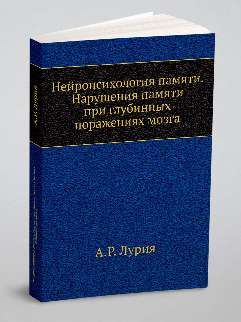 Нейропсихология памяти. Нарушения памяти при глубинных поражениях мозга