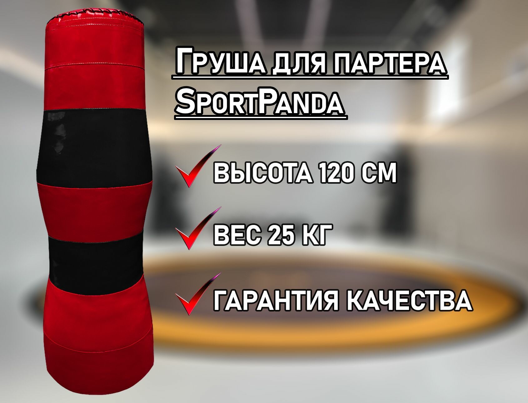 Напольная груша для партера SportPanda