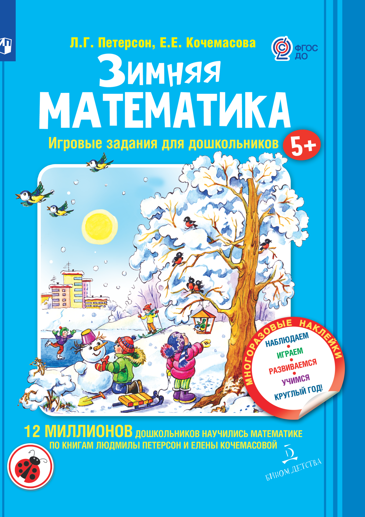 Зимняя математика. Игровые задания для дошкольников (с наклейками)