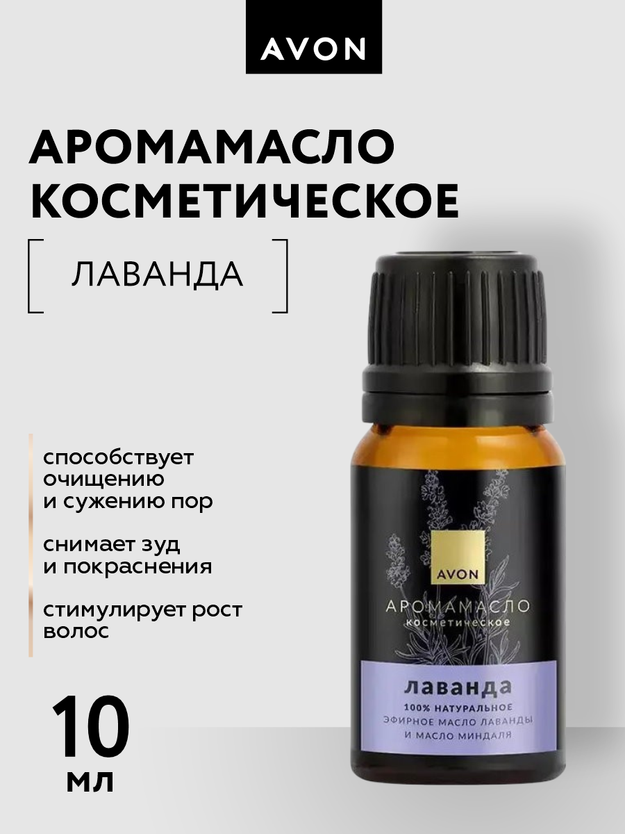 Аромамасло косметическое Avon Лаванда 10 мл.