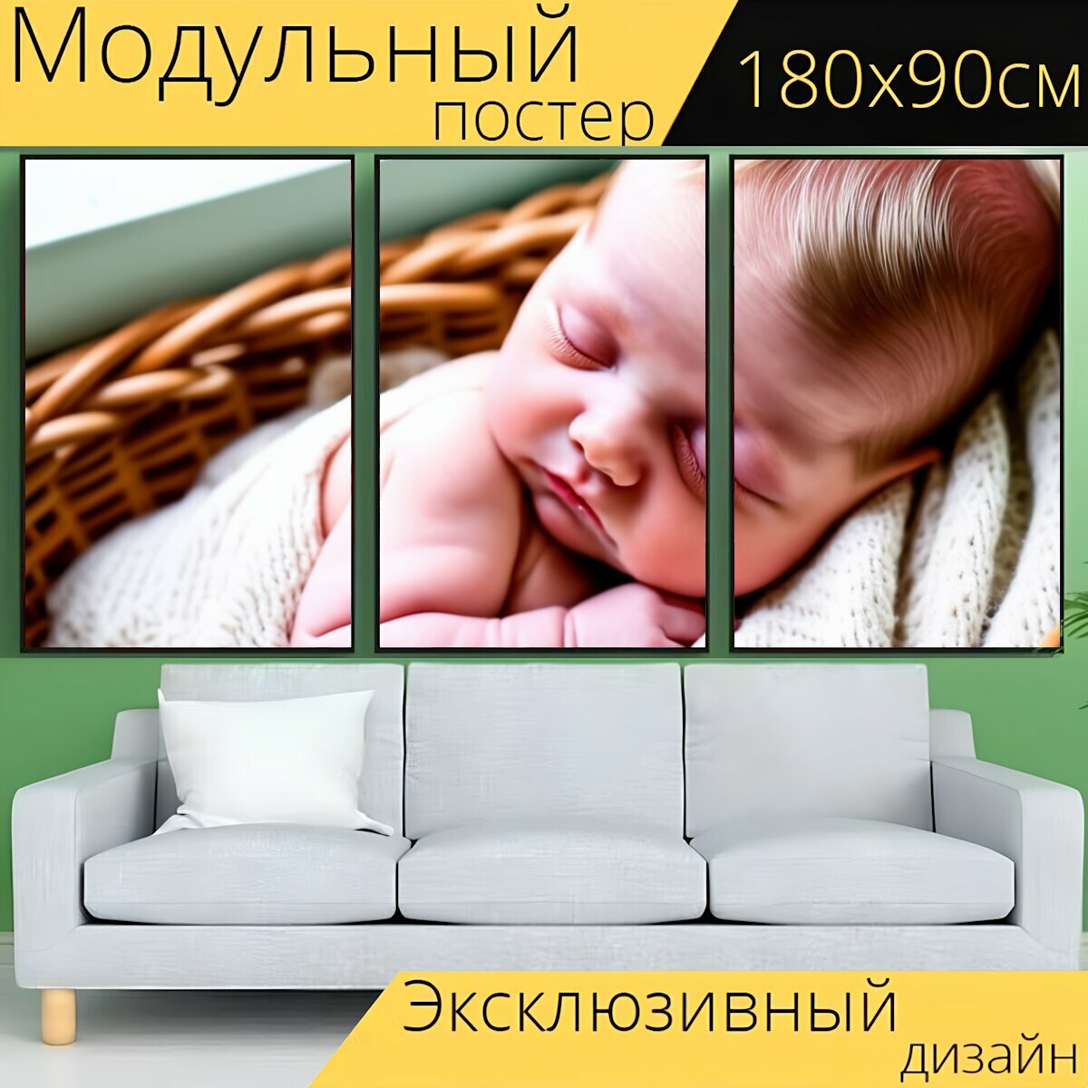 Модульный постер "Младенец с нежными blond волосами, уютно завернутый в светлое одеяло, мирно спит в корзине рядом с окном, сквозь." 180 x 90 см. для интерьера на стену в тубусе