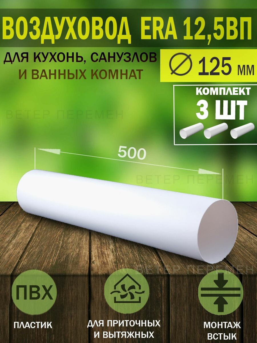 Воздуховод круглый пластиковый ERA, D 125 мм, длина 0,5 м, 3 шт.