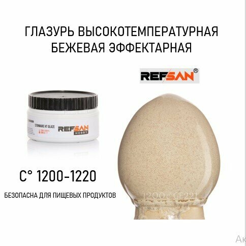 Глазурь для керамики SG 1215 Невада (335 мл), REFSAN