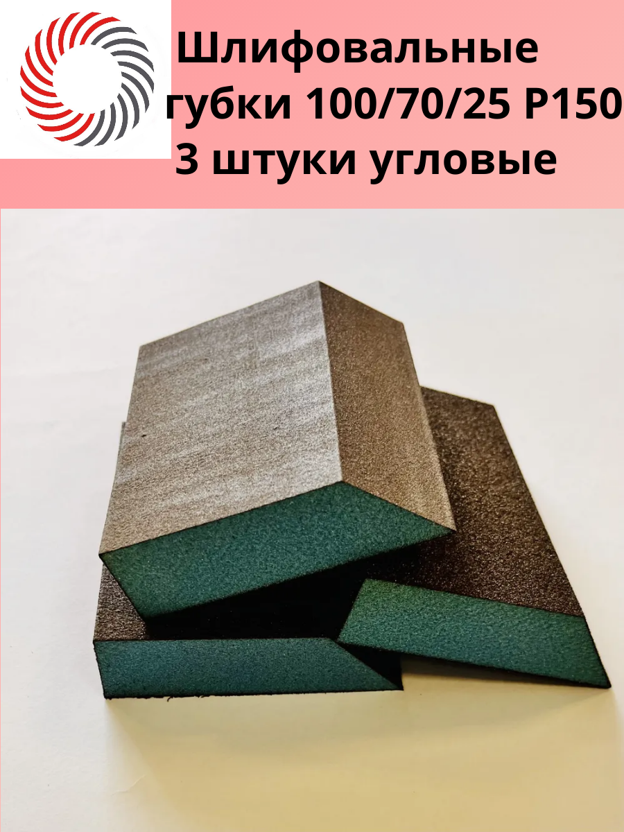 Шлифовальная губка Plexpart, 100x85x25 мм, P150, карбид кремния, 3шт