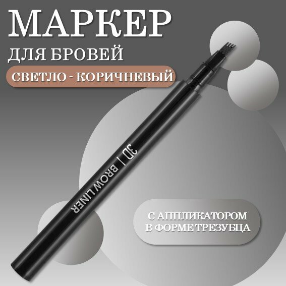 Маркер для бровей 3D BROW LINER CC Brow, светло-коричневый (light brown)