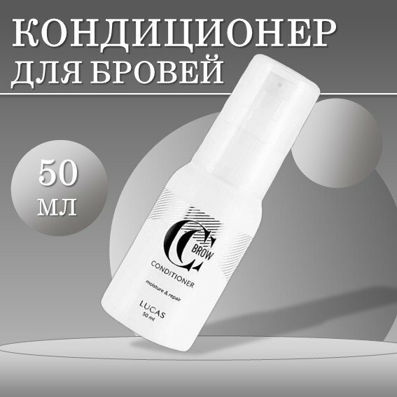 Кондиционер для бровей Brow conditioner, CC Brow, 50 мл