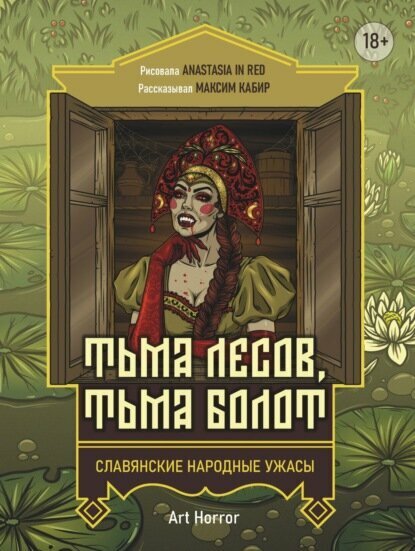 Тьма лесов, тьма болот [Цифровая книга]