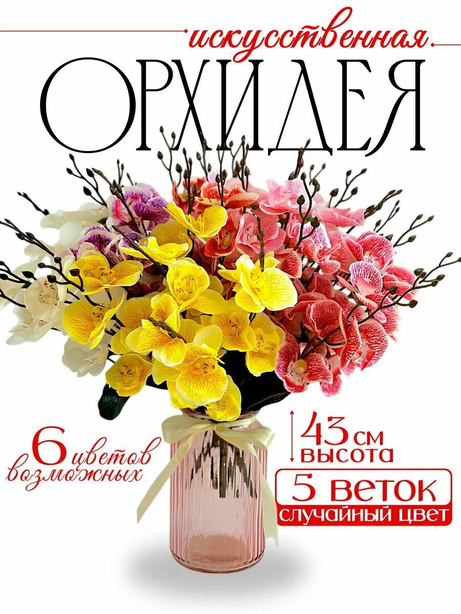 Букет искусственных цветов Орхидеи 5 штук