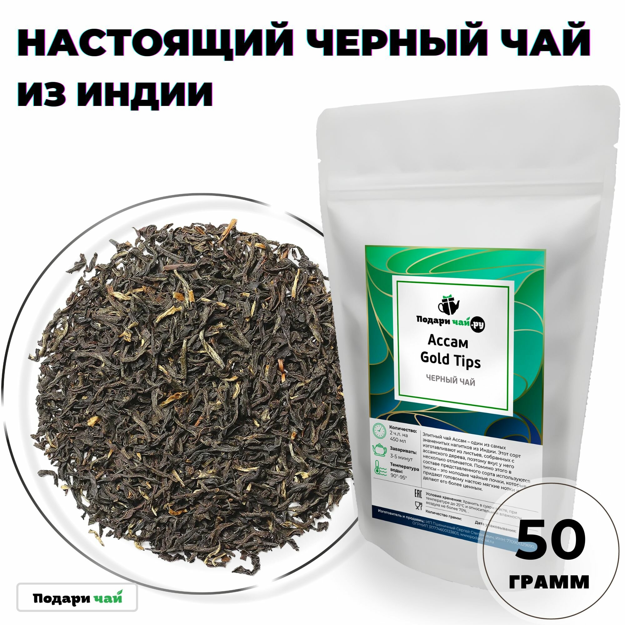 Черный чай Ассам Gold Tips (Индийский чай, Чай без добавок) от Подари чай, 50 г
