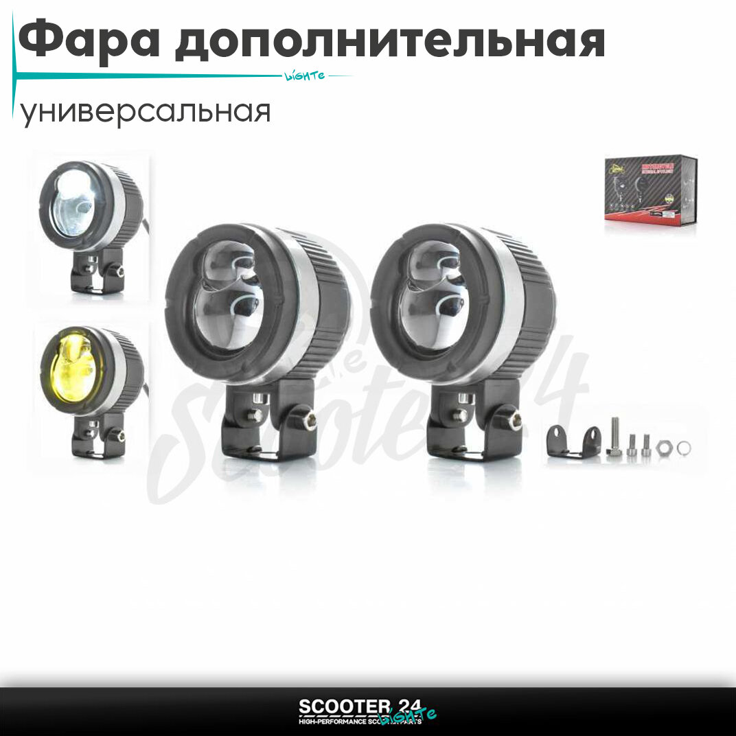 Фары дополнительные(пара)круглые, D 69мм 200 кубов /, диодные,12-24V, IP67, белый/желтый свет на мотоцикл/мопед и скутер