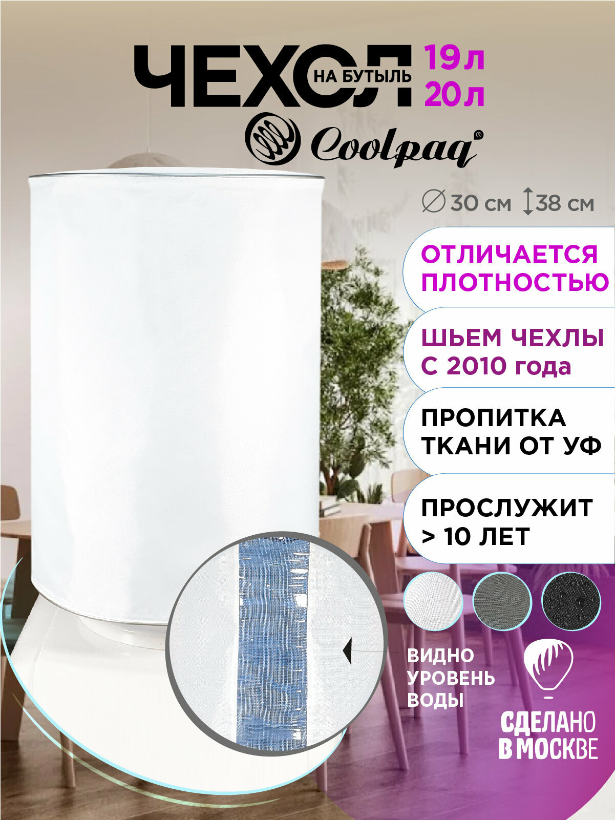 Чехол непрозрачный для бутылки 19л Coolpaq белый на кулер Mono-WhiteG