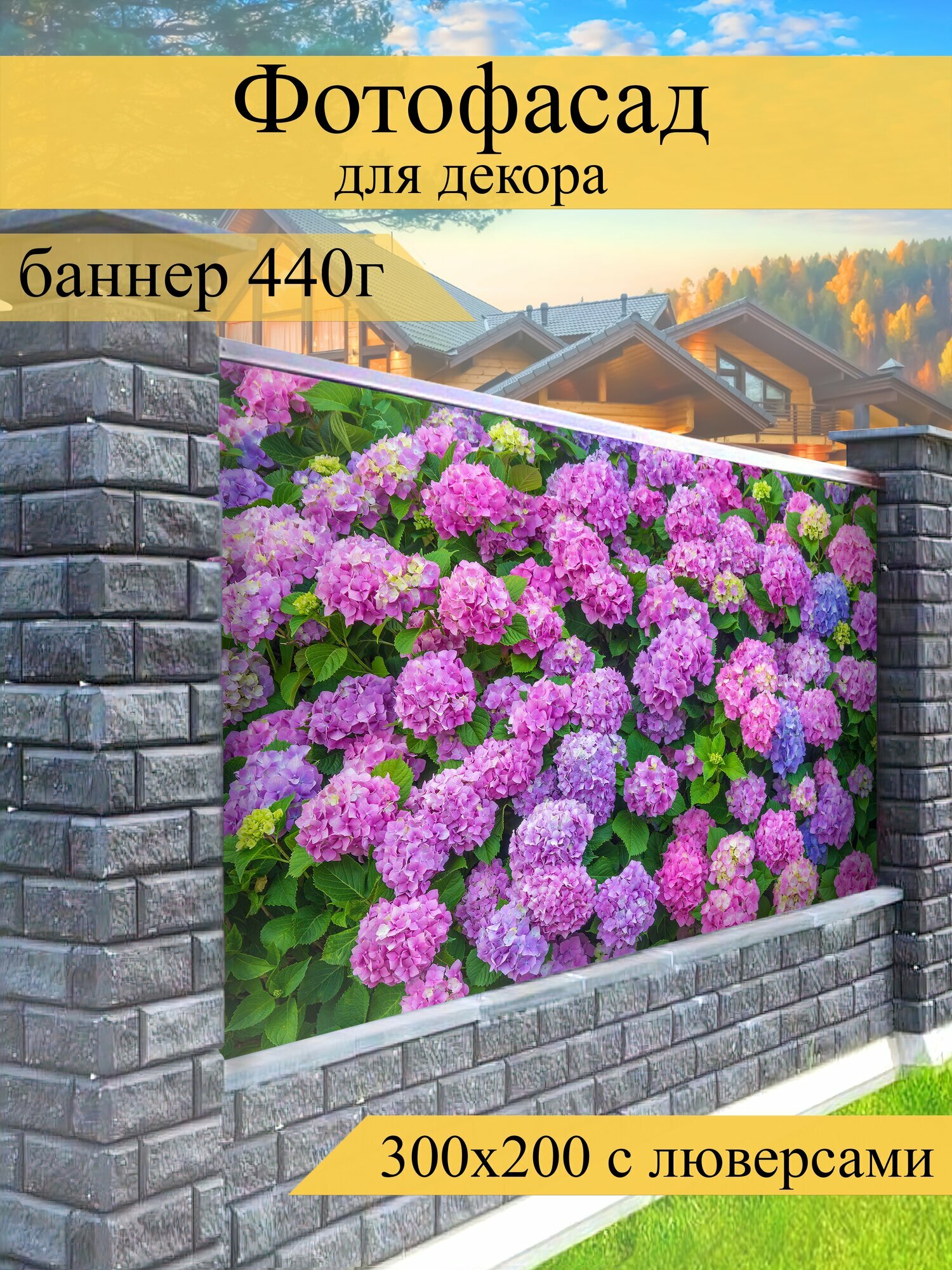 Фотофасад для забора, декоративный баннер для дачи и дома, 200х300см