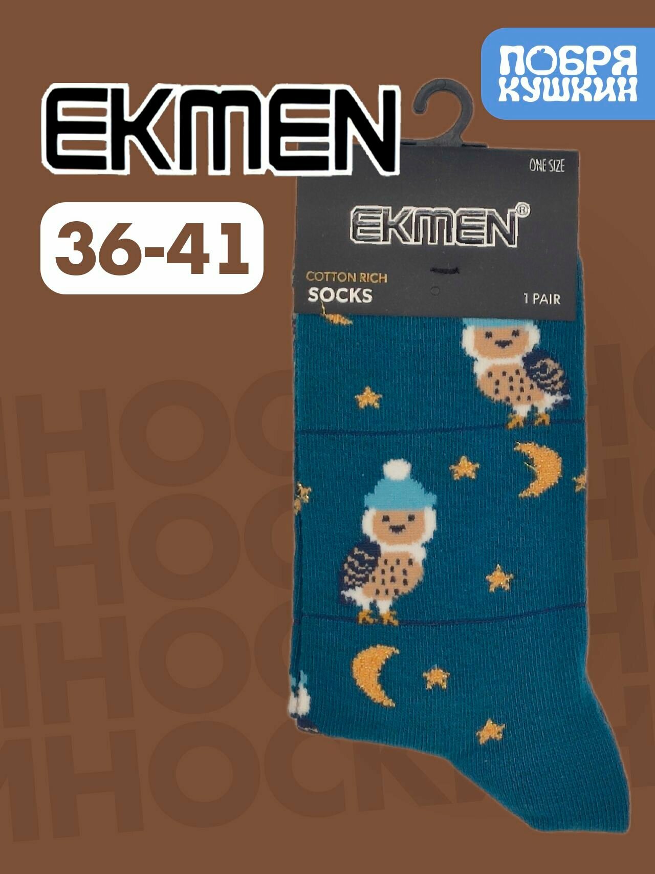 Носки Носки с принтом, EKMEN, Совы, 1 пара