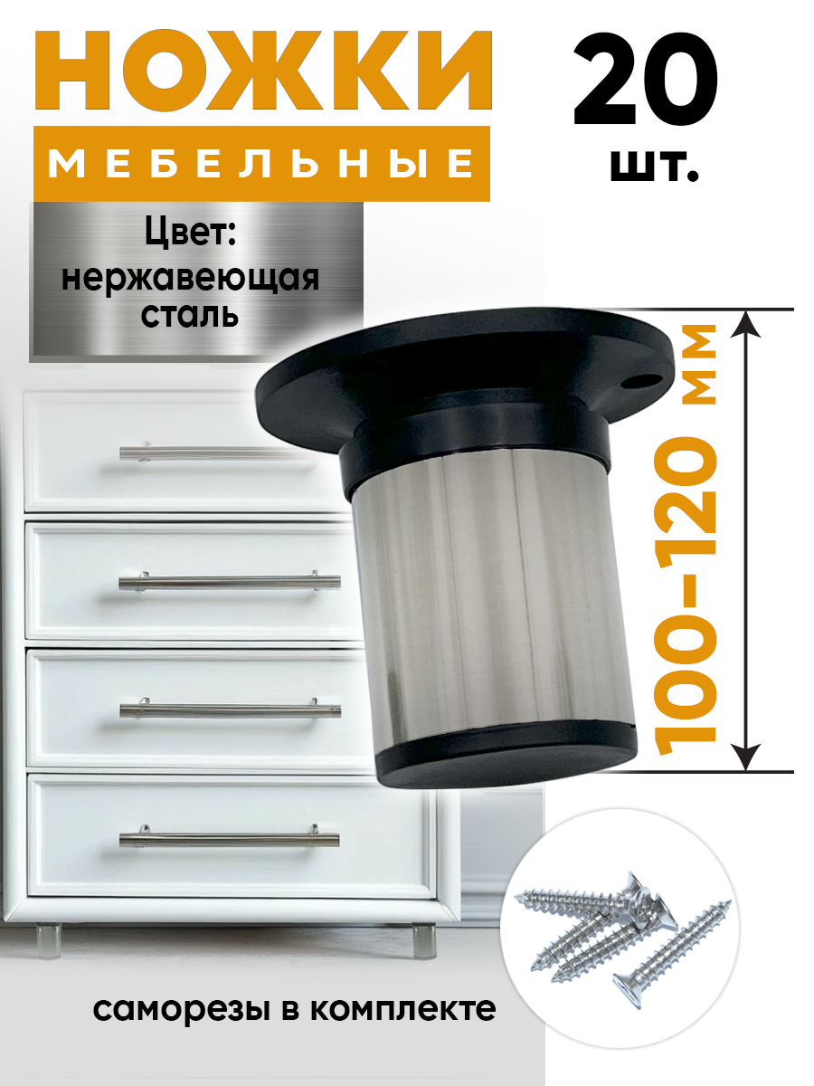 Ножки мебельные 100 мм регулируемые-20шт, нерж сталь