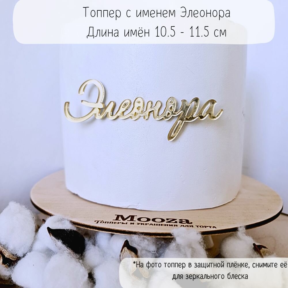 Топпер для торта Элеонора/ украшение на день рождения, выписку/ для девочки, мамы, дочки, золотой зеркальный акрил
