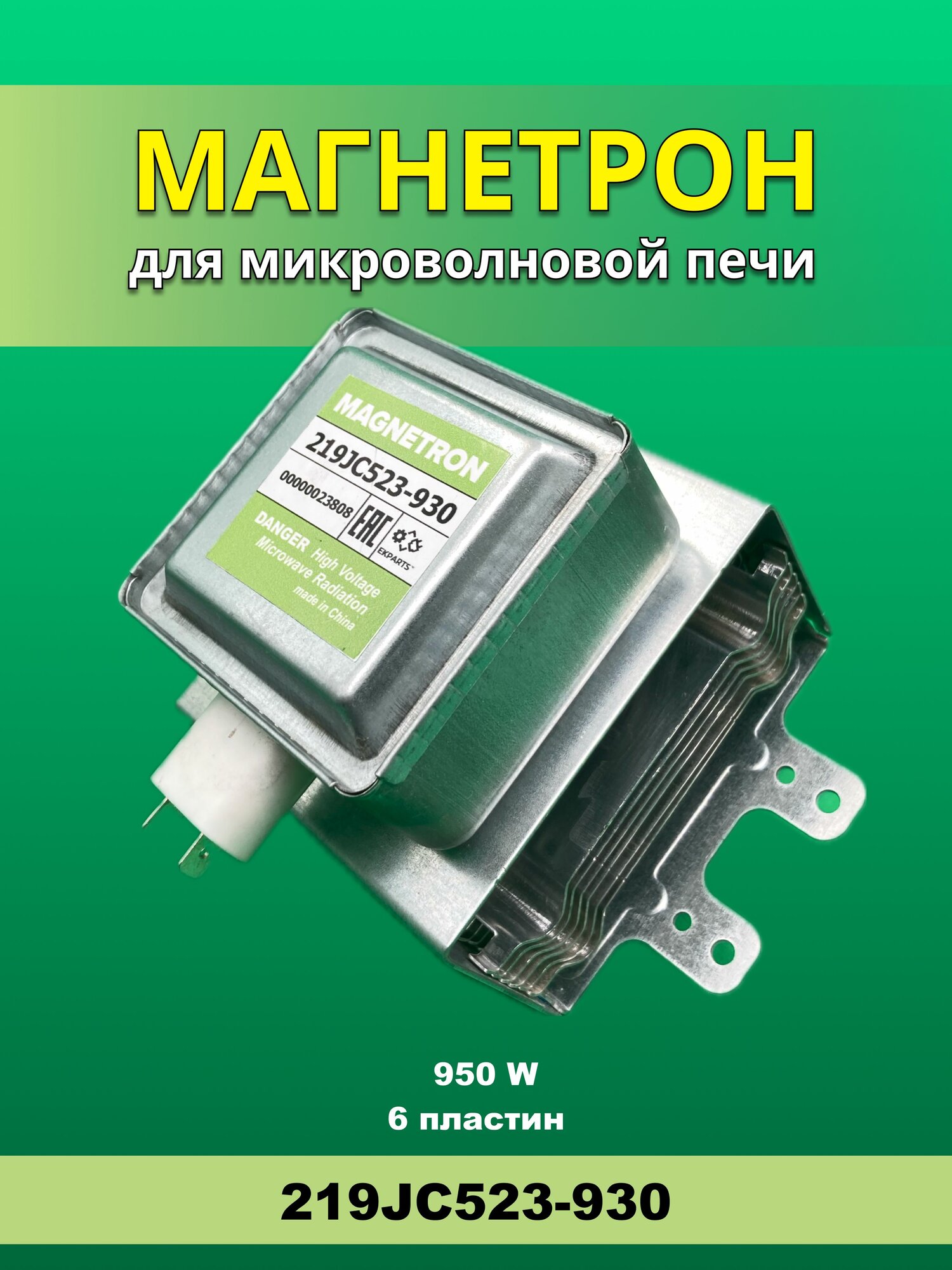 Магнетрон для микроволновой печи (СВЧ) 950W 219JC523-930